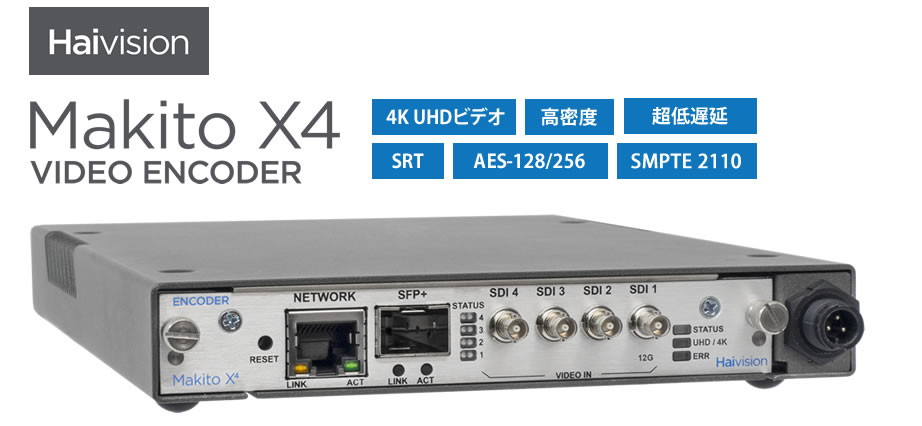 Haivision Makito X4 ビデオエンコーダ | 株式会社PALTEK