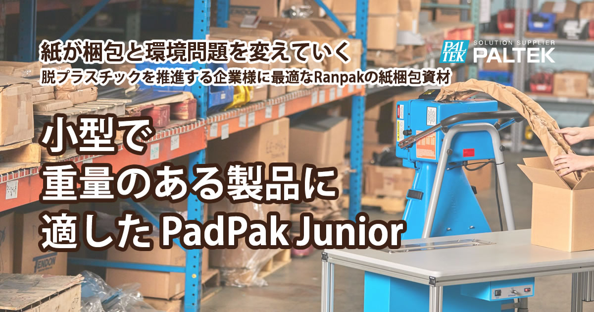 PadPak JR｜コンパクトな万能梱包システム | 株式会社PALTEK