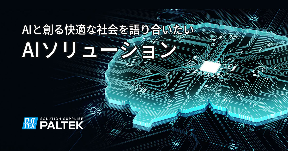 AIソリューション | 株式会社PALTEK
