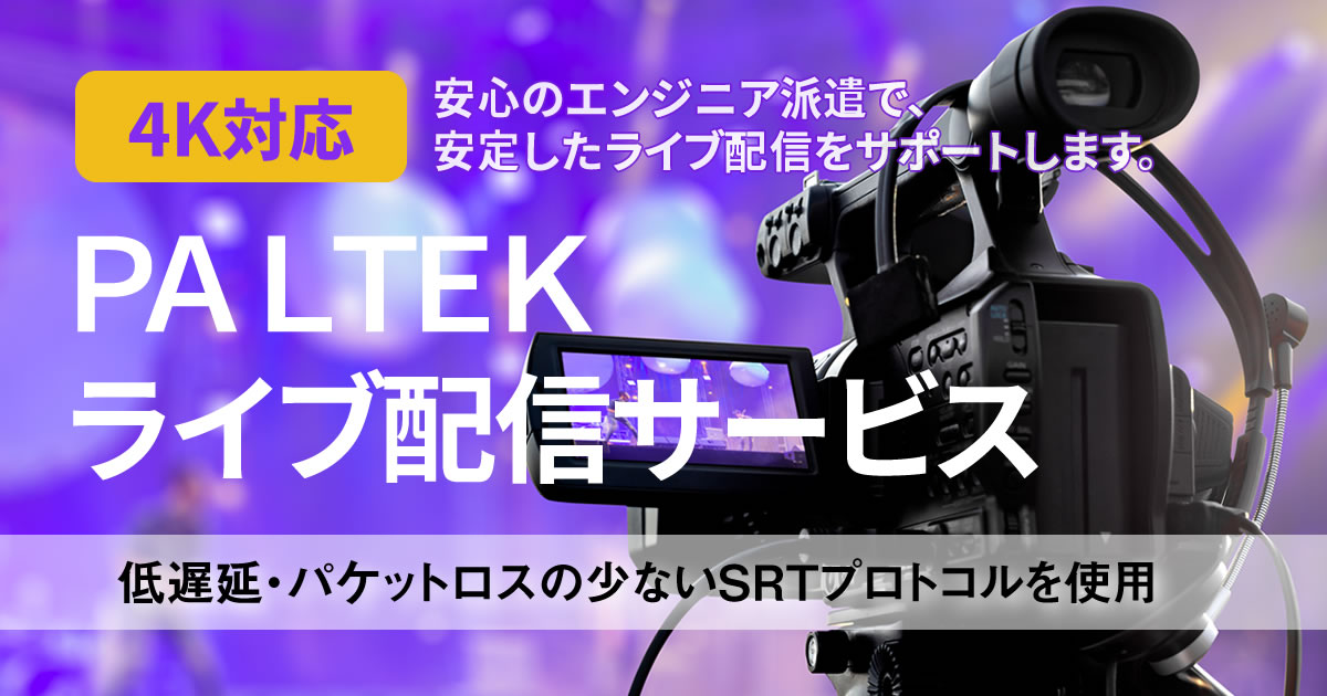 PALTEKライブ配信サービス | 株式会社PALTEK