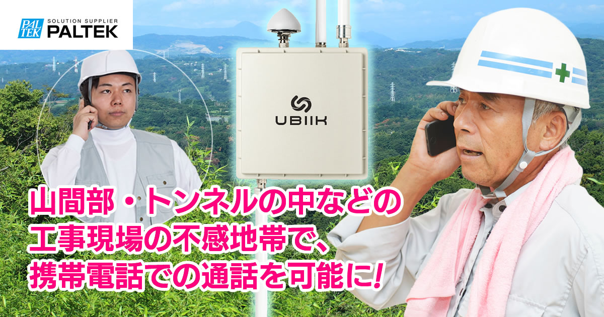 トップ：不感地帯で通話を可能に!『sXGP自営音声通信ネットワーク構築サポート』 | 株式会社PALTEK
