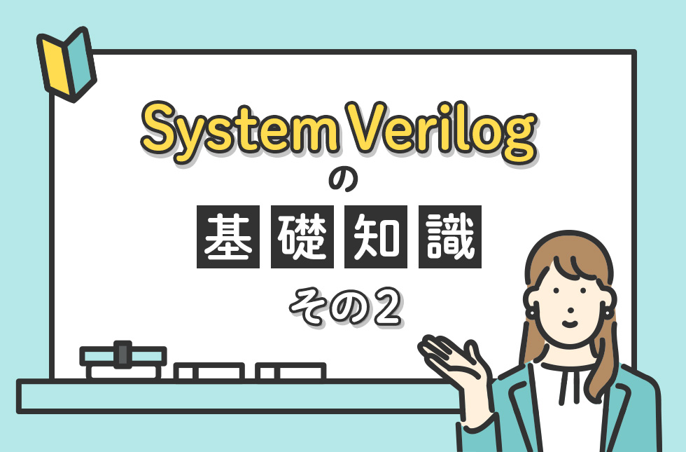 System Verilogの基礎知識【その2】｜TECHブログ | 株式会社PALTEK