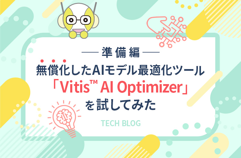 無償化したAIモデル最適化ツール「Vitis™ AI Optimizer」を試してみた（準備編）｜TECHブログ | 株式会社PALTEK