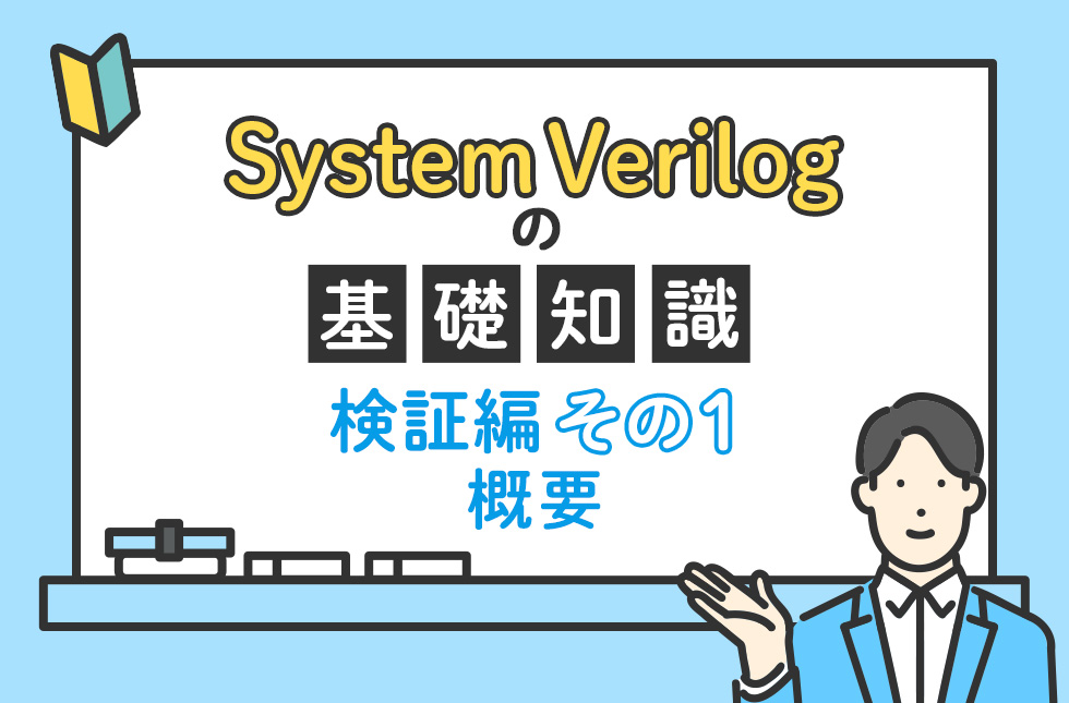 System Verilogの基礎知識（検証編）【その1：概要】｜TECHブログ | 株式会社PALTEK