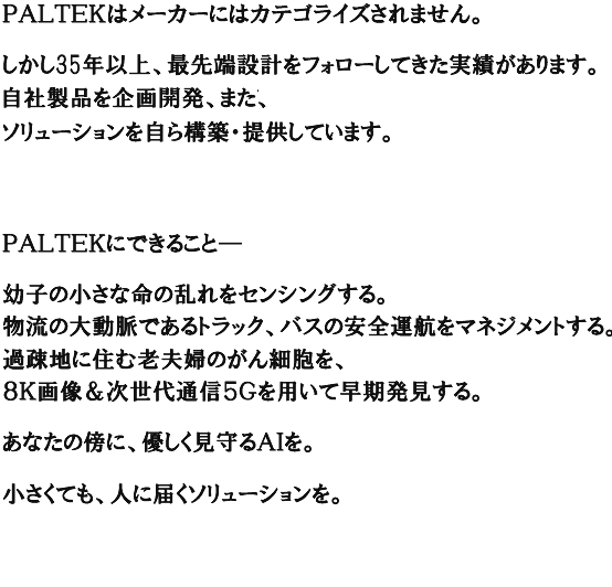 株式会社PALTEK 新卒採用